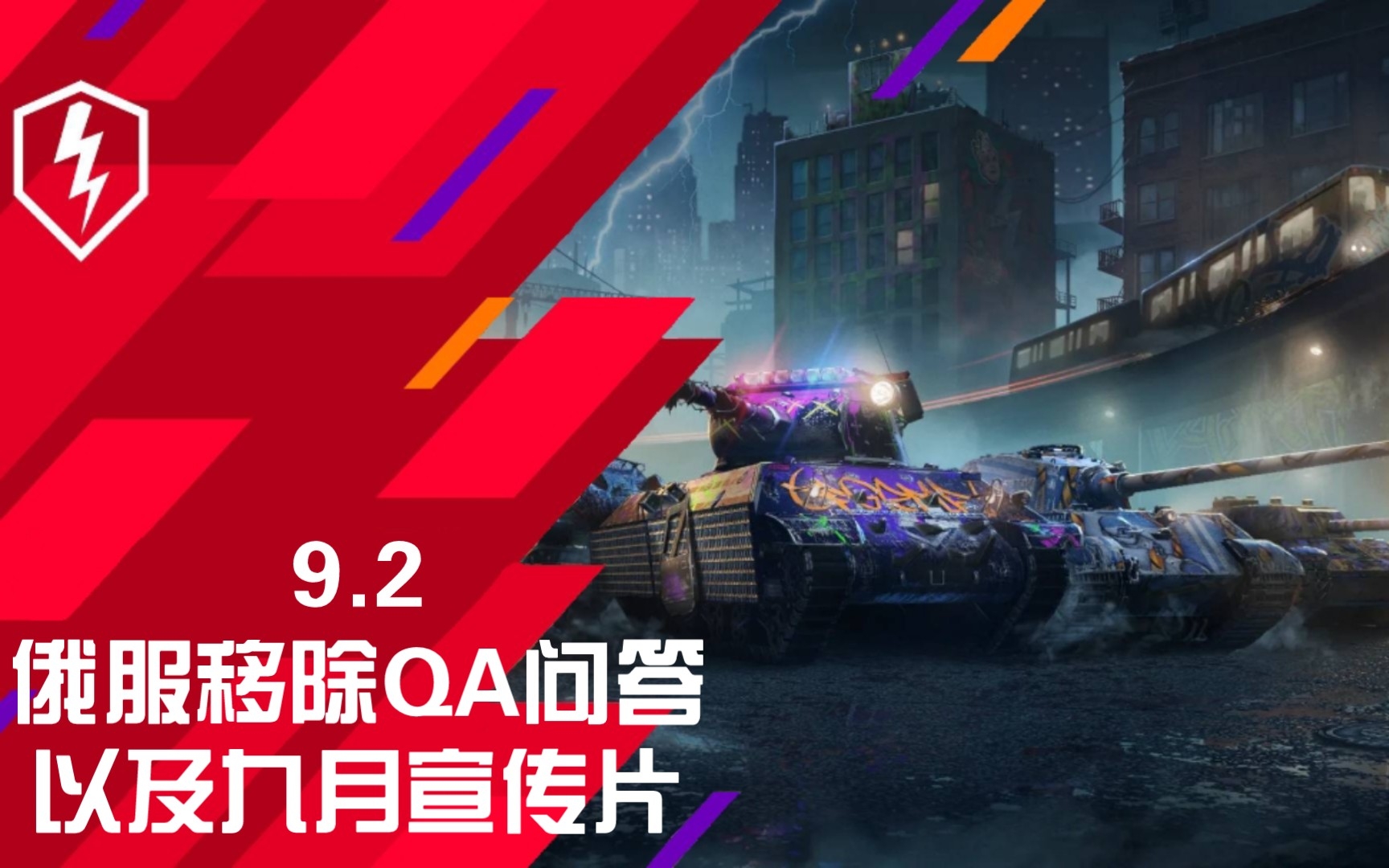 【WOTB】9.2:(官方)QA问答俄服移除解答、九月份通行证宣传片_哔哩...