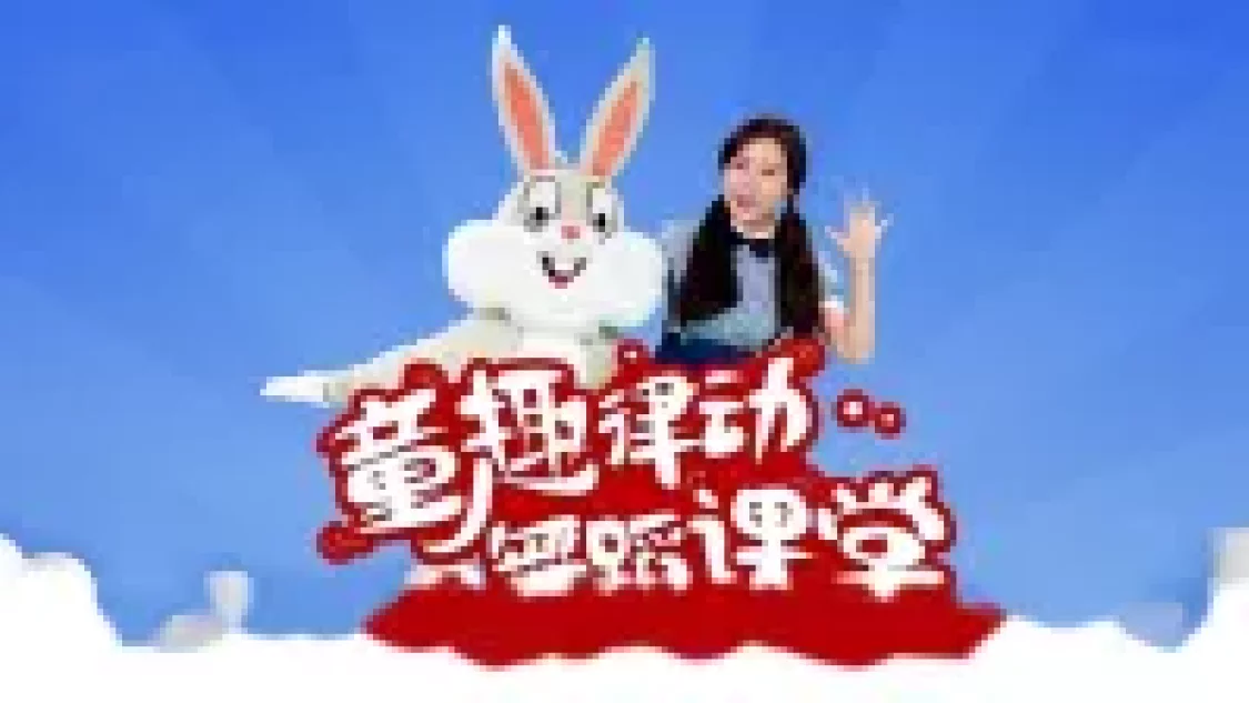 《学猫叫》原创幼儿舞蹈童趣律动舞蹈课堂