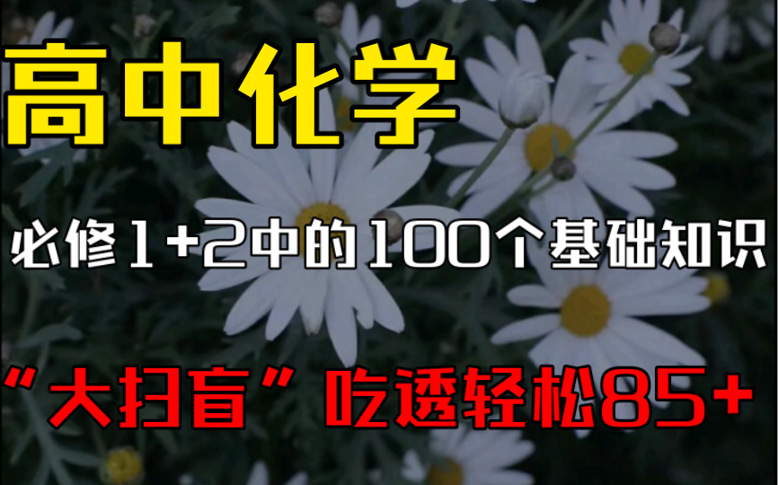 【高中化学】知识大扫盲!必修1+2中的100个基础知识点,吃透轻松85+
