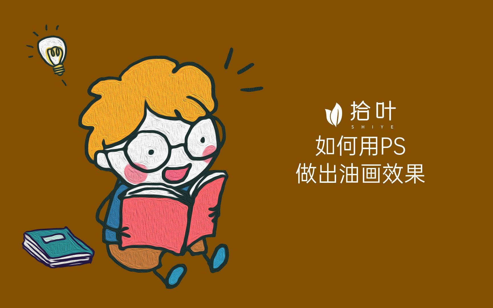如何用PS做出油画效果?