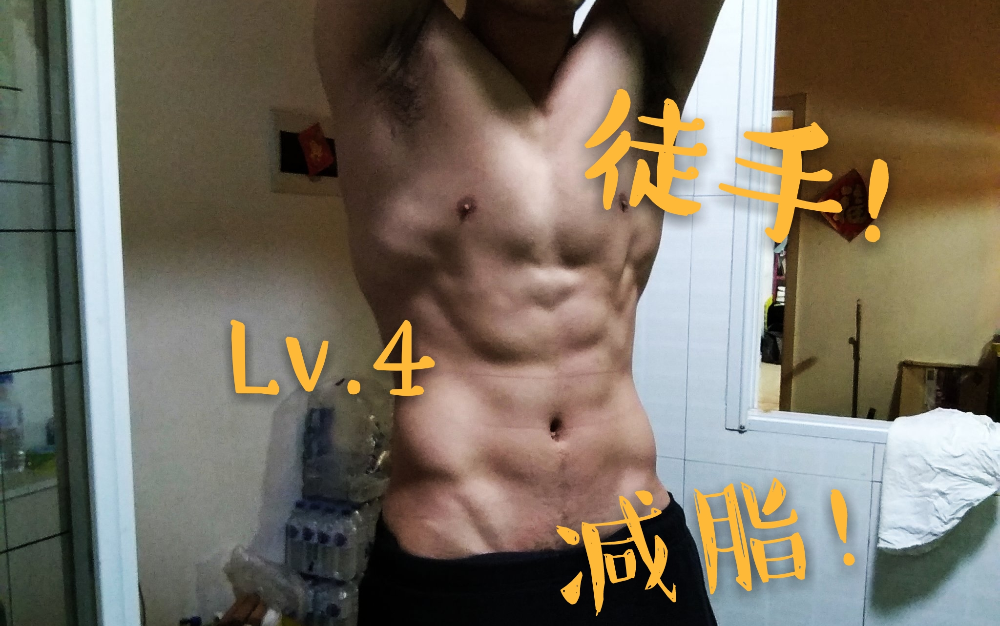 在室内就能完成的一套无氧徒手减脂训练【减脂】
