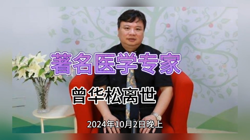 著名医学专家,曾华松10月2日离世