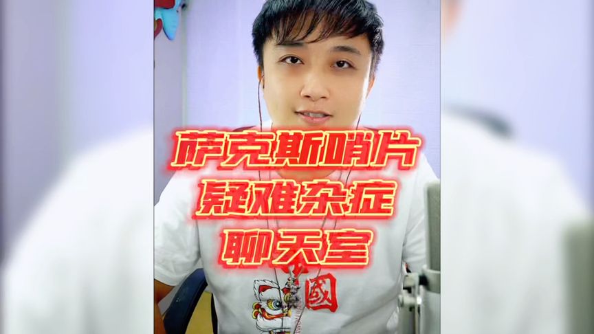 萨克斯哨片的疑难杂症,欢迎大家补充,我给你们继续细化