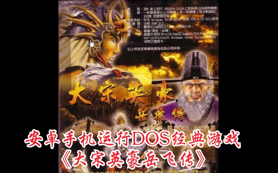 D哥演示安卓手机运行PC经典DOS策略游戏《大宋英豪岳飞传》_单机...