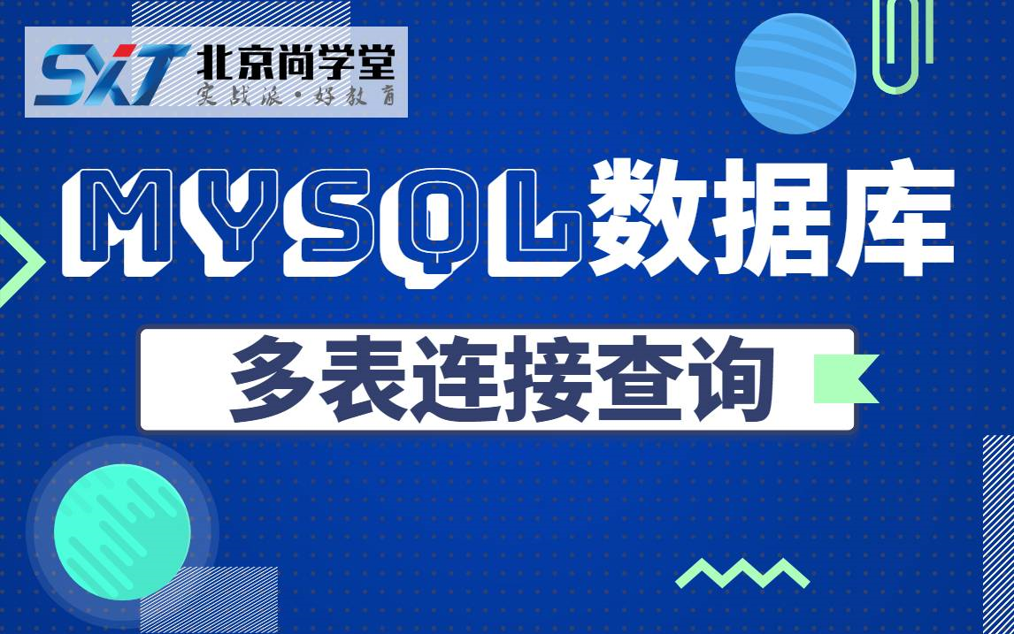 ...数据库多表链接SQL92连接查询_MySQL数据库自连接查询视频教程