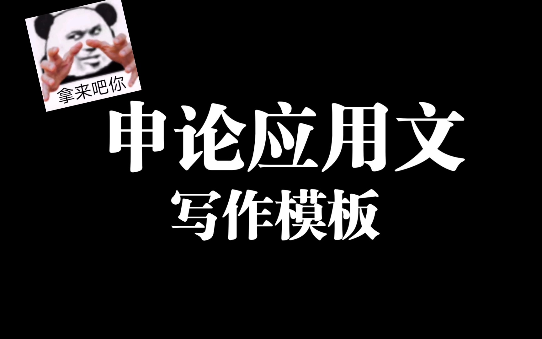 【公务员笔试】申论应用文写作格式以及范文～