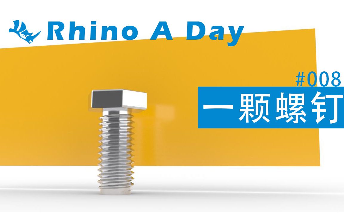 【每天一犀牛】#008 Rhino 三维建模-学习可阳世界 按照国标进行M8×...