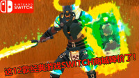 任天堂Switch游戏推荐:这12款精品游戏最高降了一半!