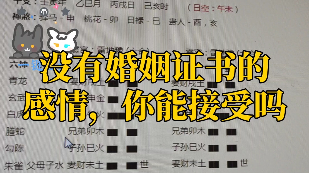 六爻实战断卦,卦例分享,没有婚姻证书的感情,你能接受吗?