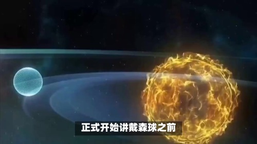 戴森球:人类迈向高级文明的秘密武器?