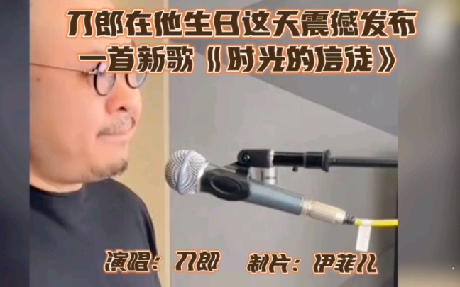 刀郎在生日那天,为粉丝发布的一首新歌《时光的信徒》歌词内涵意义...