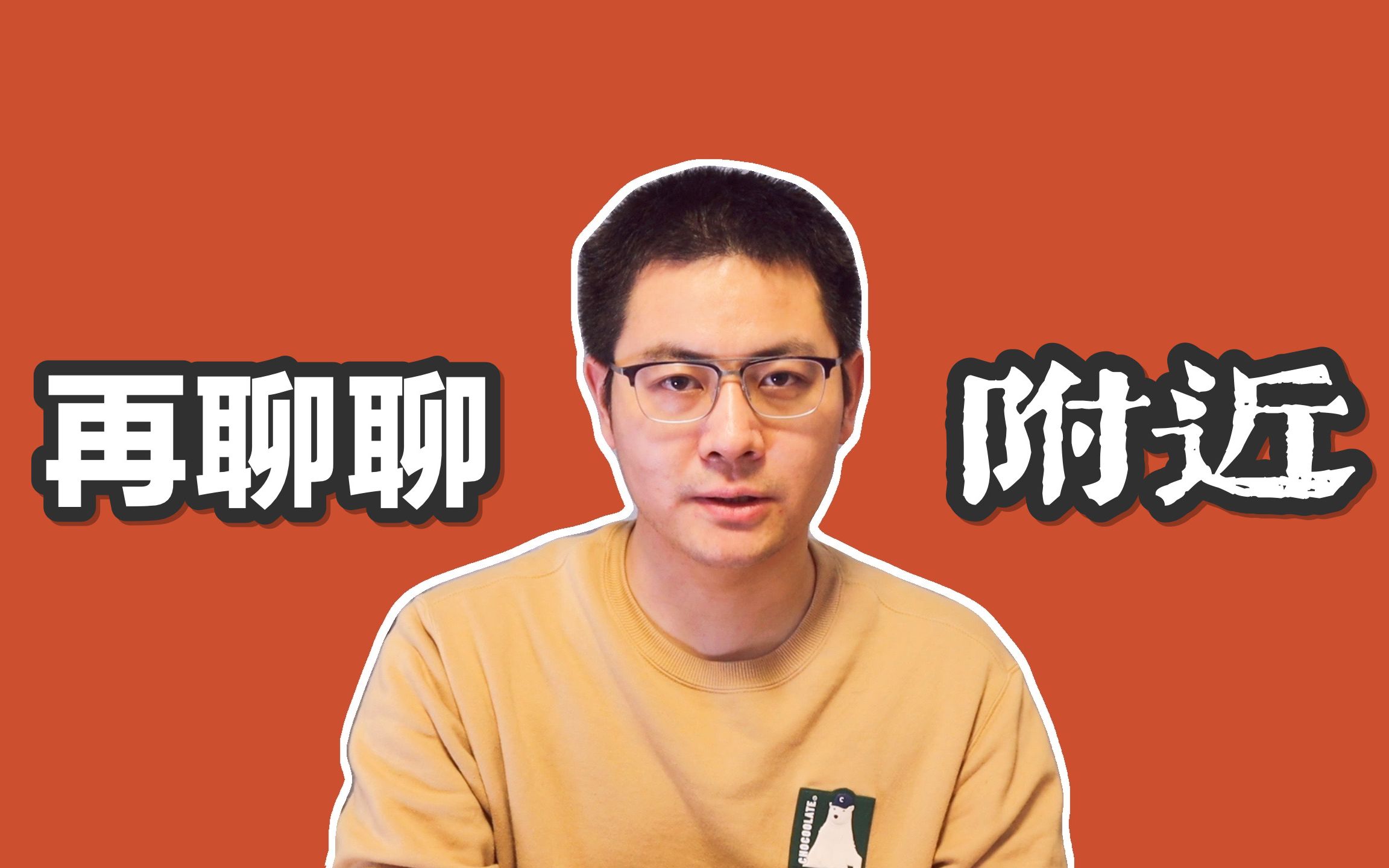 再聊聊附近:没有人是一座孤岛,要拥有进入亲密的能力