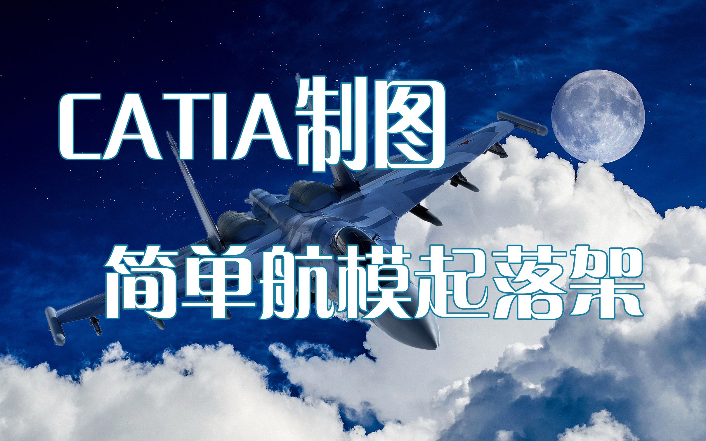 【CATIA制图】简单航模起落架