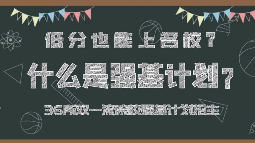 强基计划什么意思?高考多少分可以上?报名需要哪些条件?