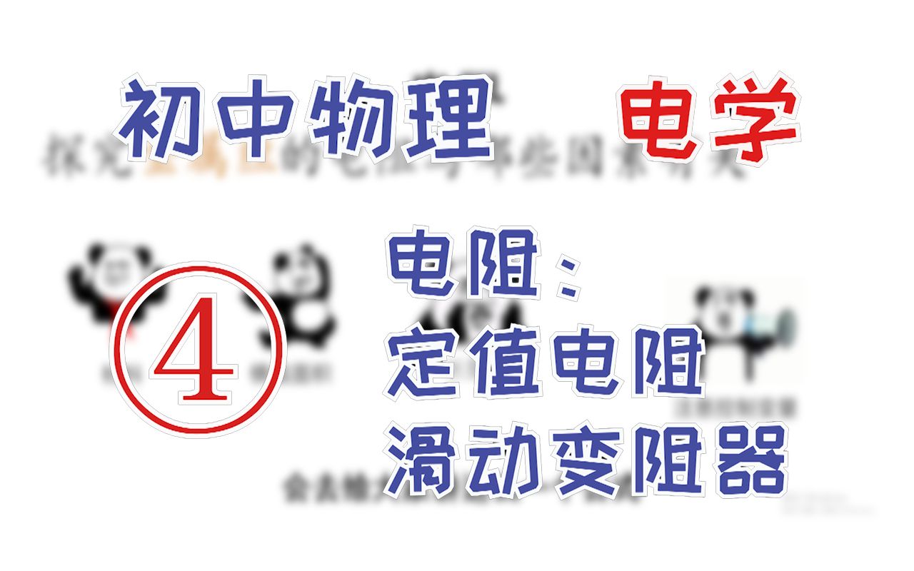 【初中物理轻松学】电学4:电阻、定值电阻、滑动变阻器