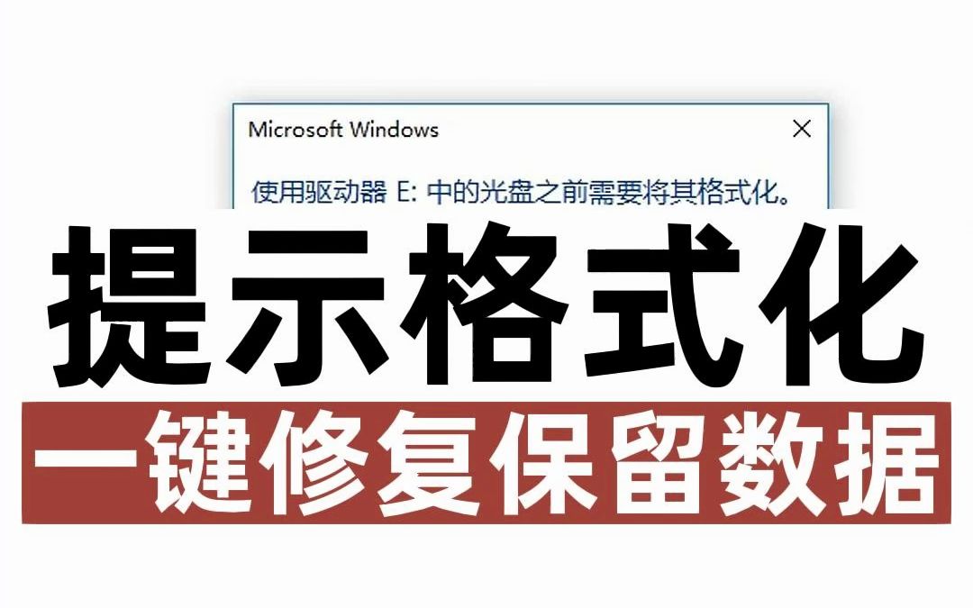 硬盘分区提示使用驱动器中的光盘之前需要将其格式化,此卷不包含可...