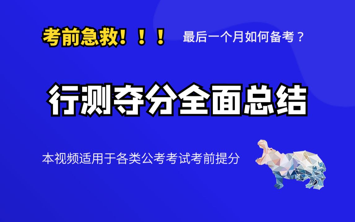 公务员事业单位,考前最后一个月如何高效备考?行测夺分全面总结,考前...