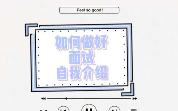 面试中怎么做好自我介绍