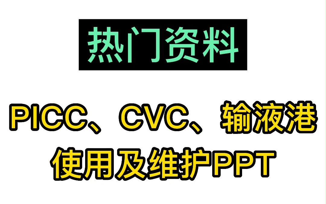 PICC、CVC、输液港使用及维护PPT