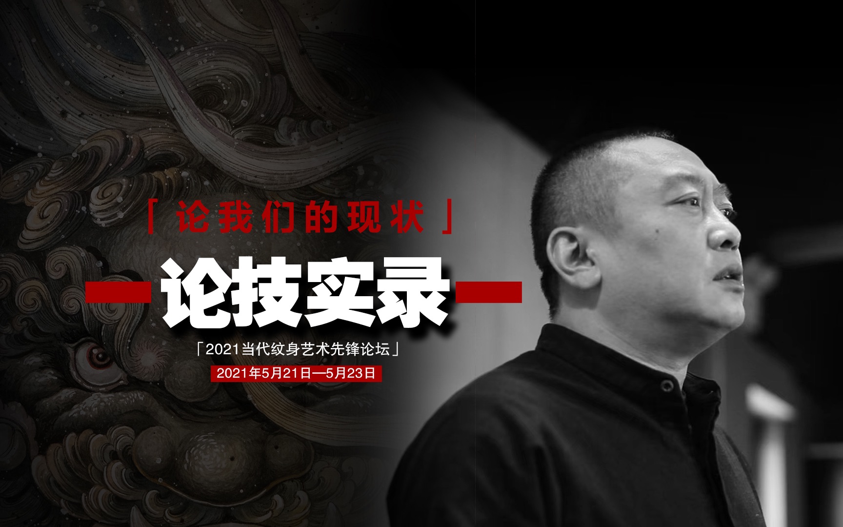 我们的窘境——「论技」2021当代纹身先锋论坛实录1