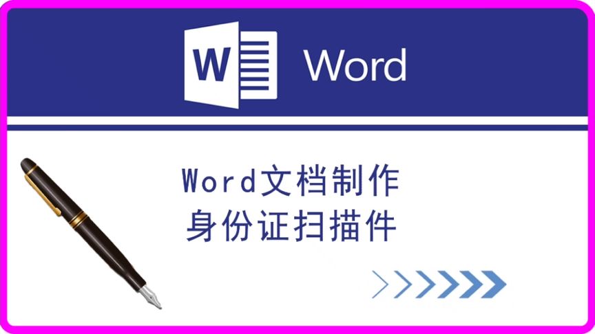 Word文档快速入门教程,怎么把手机拍的身份证照片, 做成扫描件