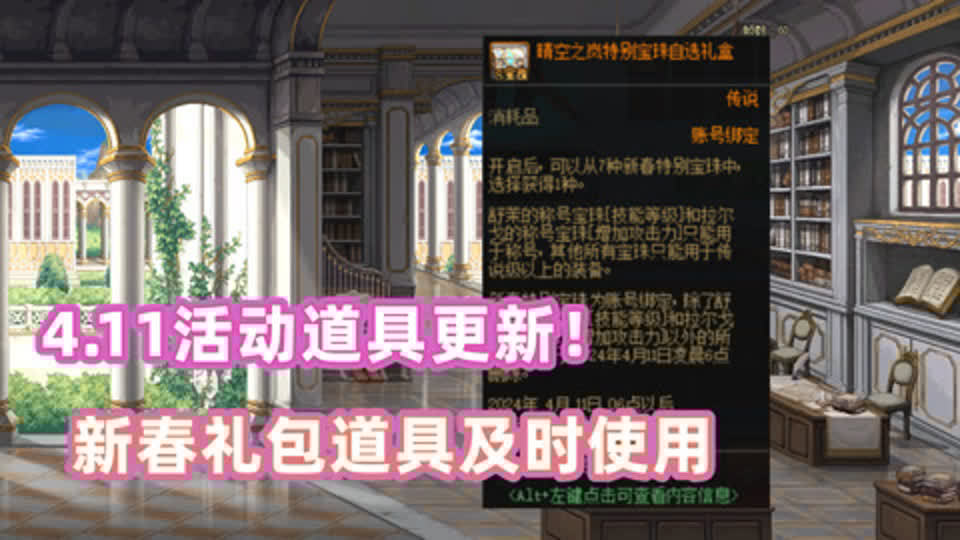 DNF:4.11活动道具到期提醒,新春礼包下架!