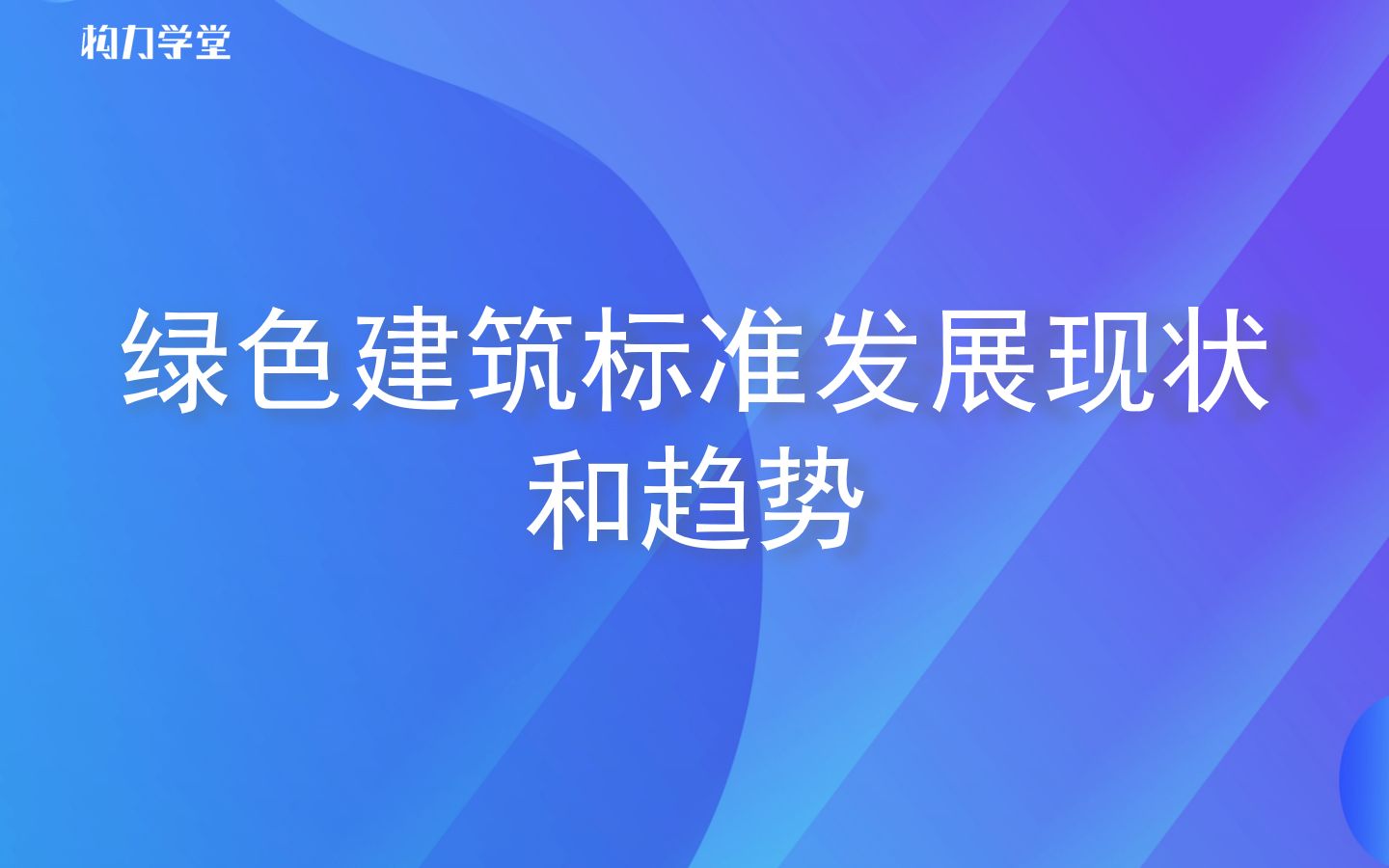 王清勤:绿色建筑标准发展现状和趋势