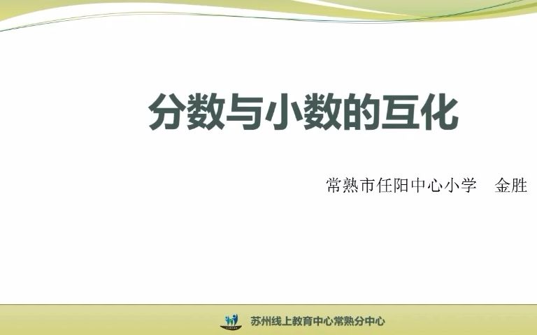 2022年4月14日五年级数学《分数与小数的互化》