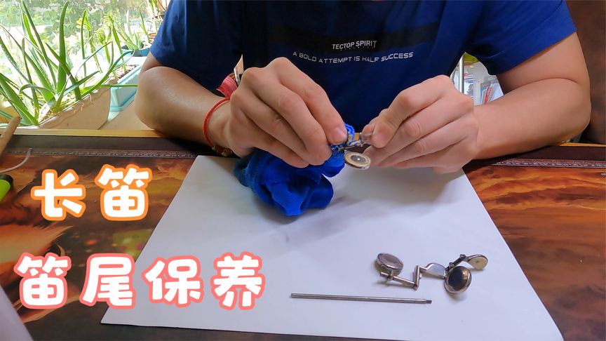 长笛保养二笛尾拆卸与擦拭