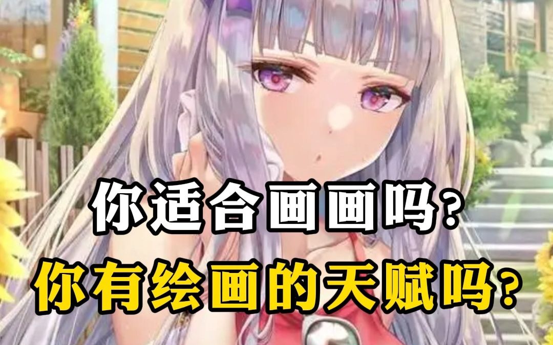 什么是画画天赋?不知道自己有没有绘画天赋?那么绘画方面的天赋如何...