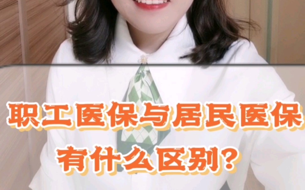 职工医保与居民医保区别