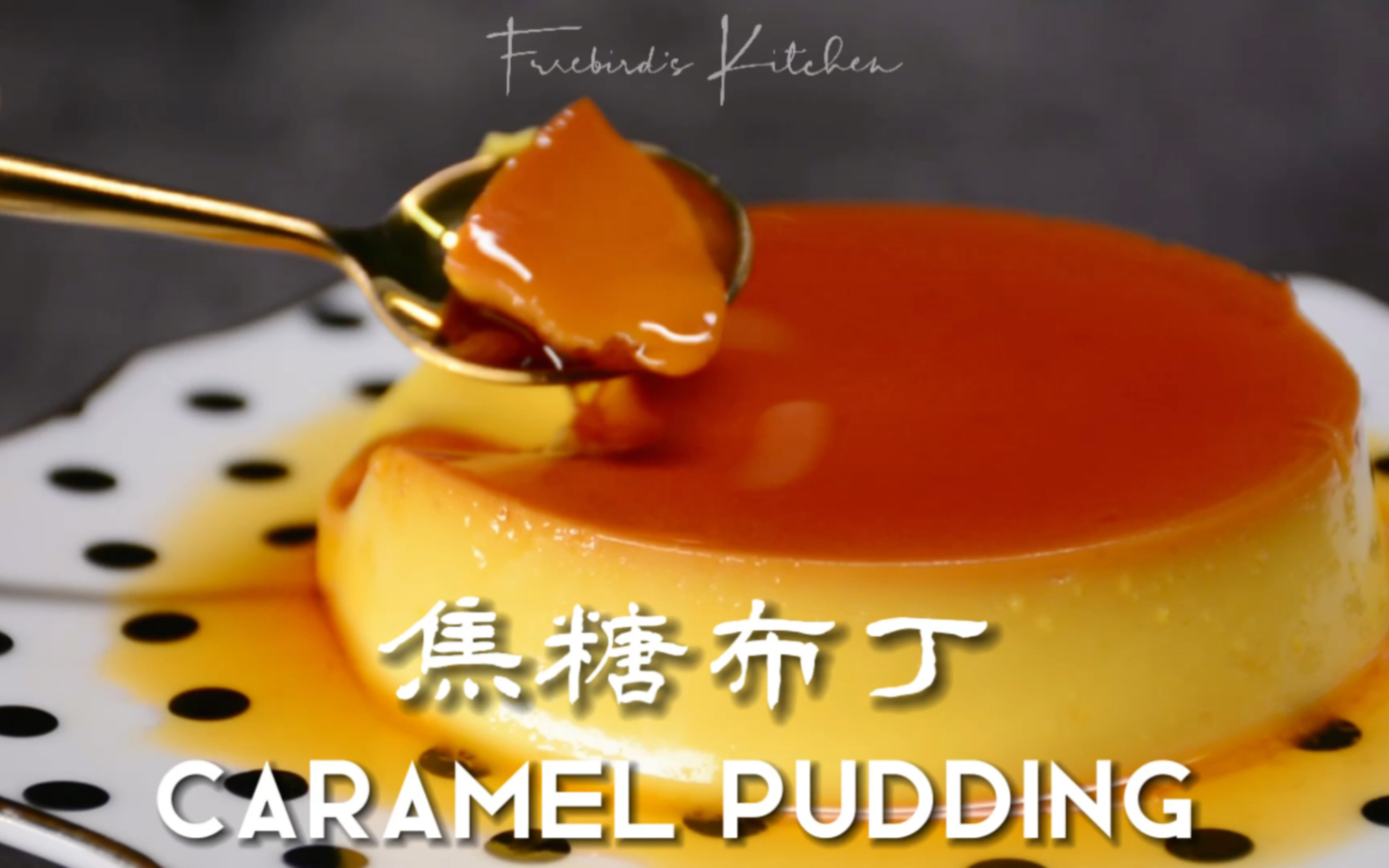 焦糖布丁,西式甜品的重要代表Caramel Pudding