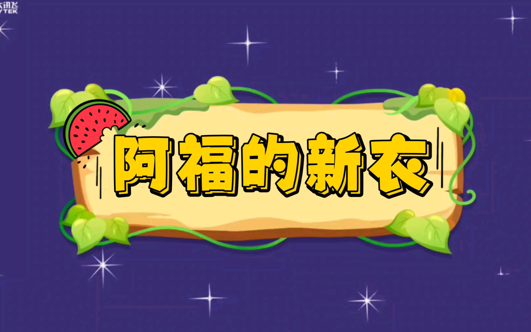 ...的新衣(课堂导入趣味故事)北师大版二年级数学第六单元测量认识厘米