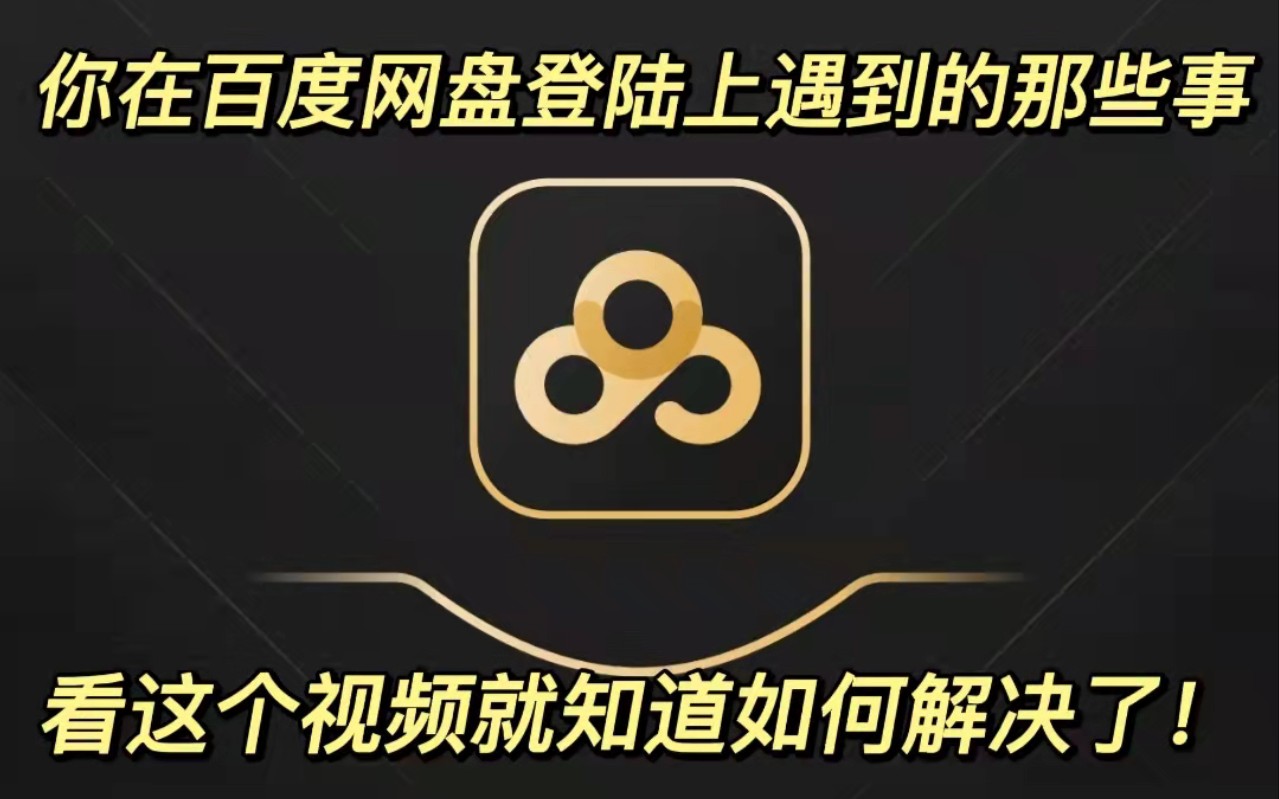 这个视频教你如何解决在登录百度网盘是遇到的一些问题,礼貌求一键...
