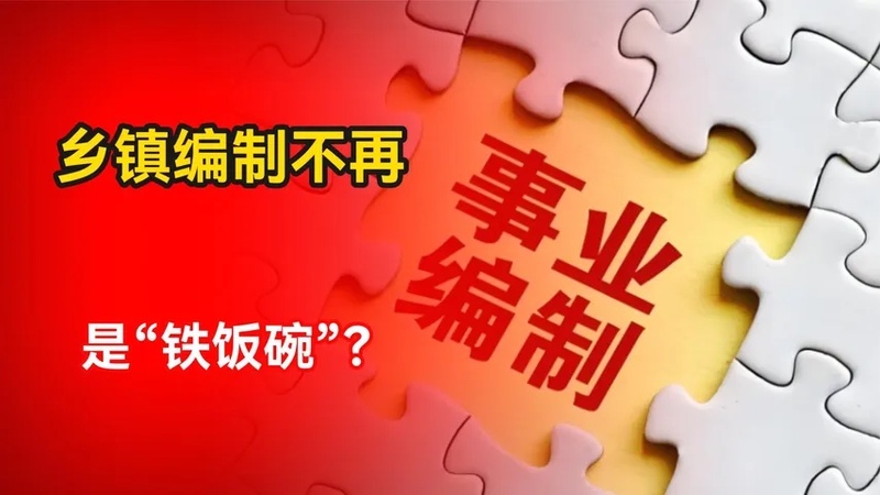 新一轮事业单位改革后,乡镇编制不再是"铁饭碗"?