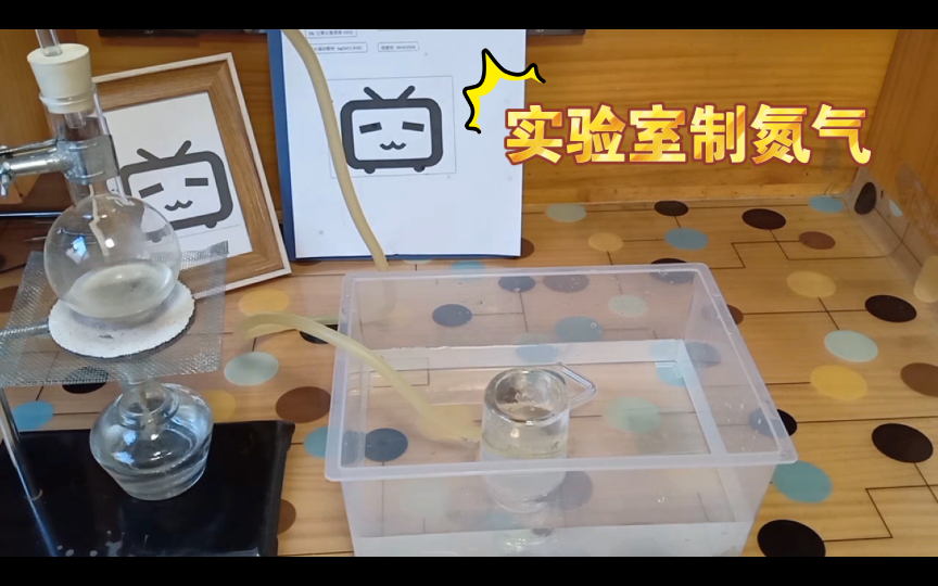 《氮腾反应》——实验室制氮气