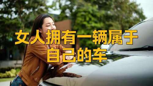 女孩的第一辆车:方向盘在手,世界任我走