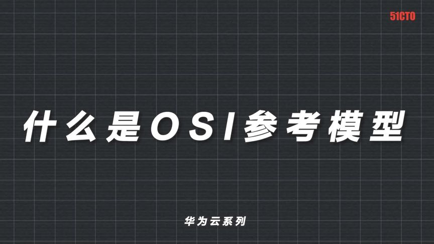 什么是OSI参考模型?#华为认证 #hcie #hcip