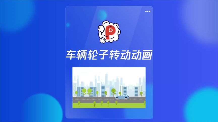 用ppt动画让车轮动起来,你学会了吗#࿆上࿆热࿆门࿆ᴺ࿆