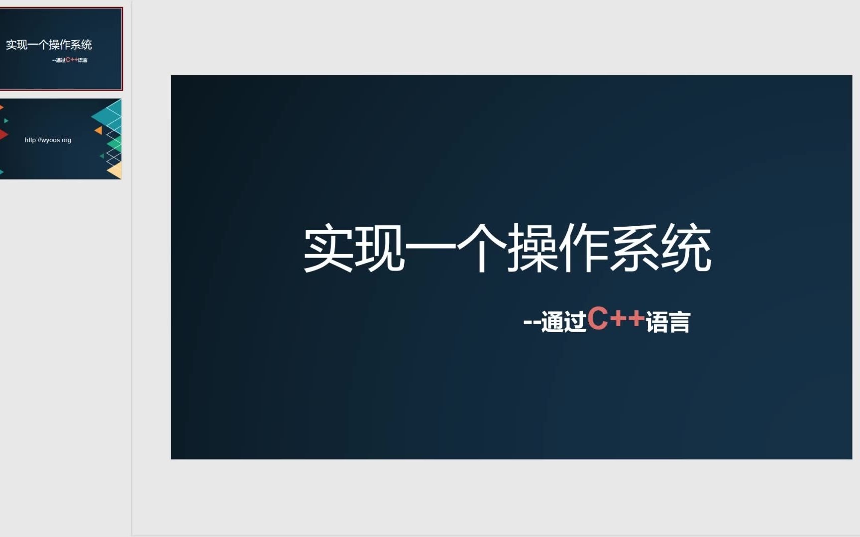 使用c++编写操作系统