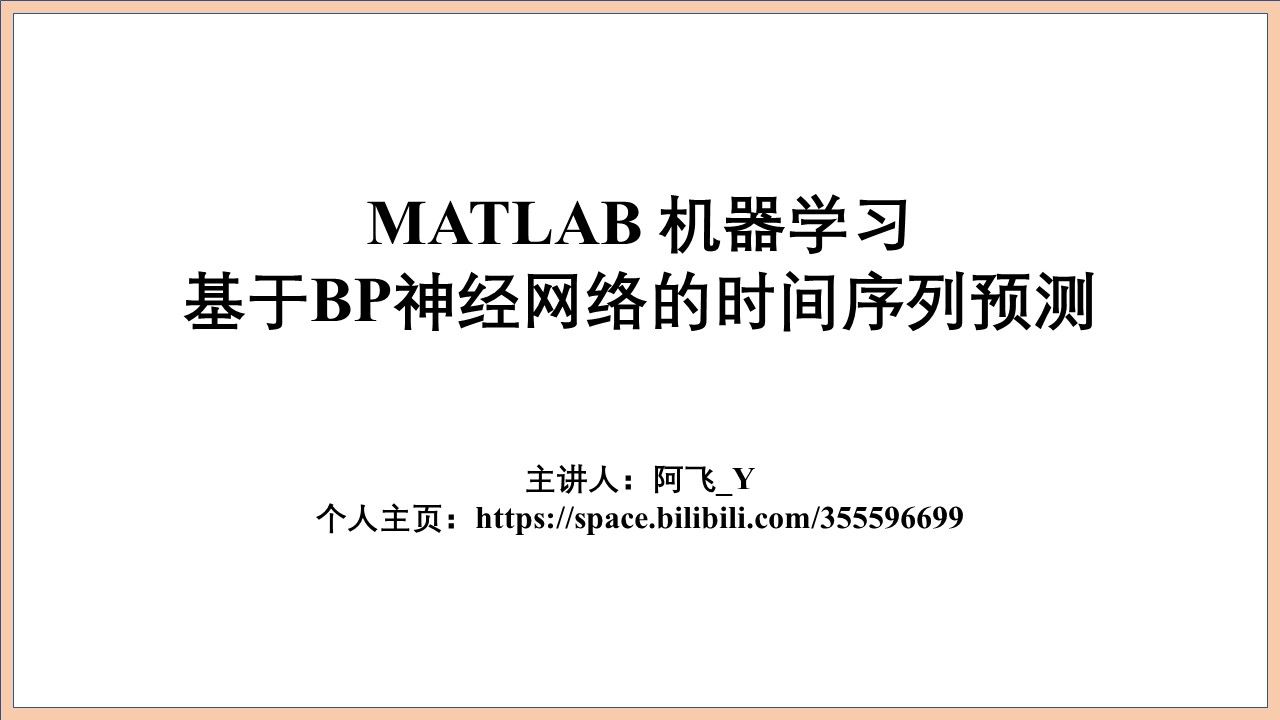 003_基于BP神经网络的时间序列预测 Matlab代码实现过程