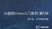 小居的Linux入门系列 第5讲-用户组、文件权限详解