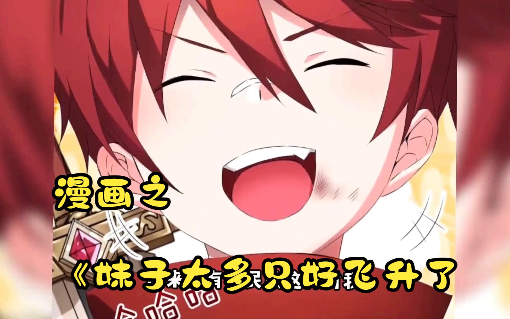 一口气看完系列漫画之《妹子太多只好飞升了》开局被五个绝色妹子...