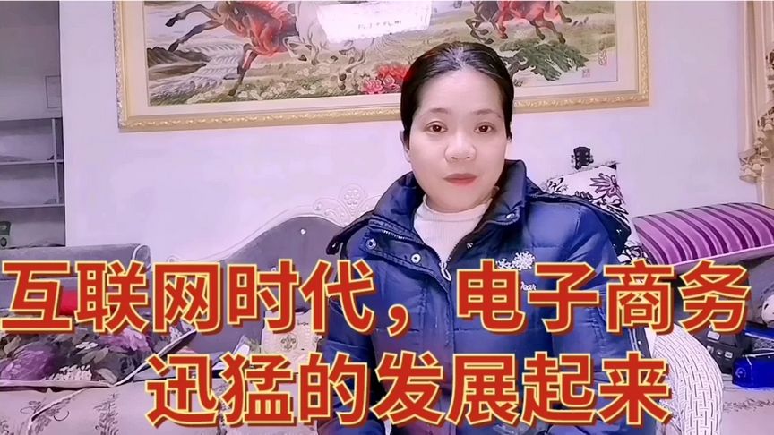 互联网时代,电子商务迅猛的发展起来