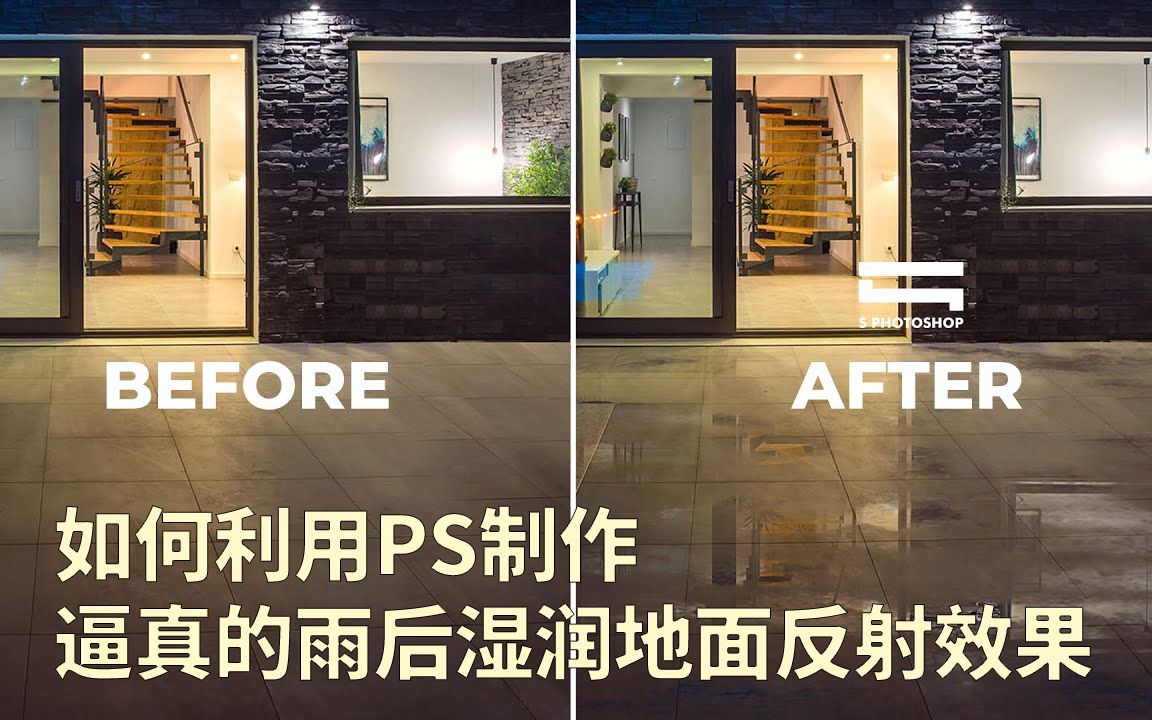 如何利用PS制作逼真的雨后湿润地面反射效果