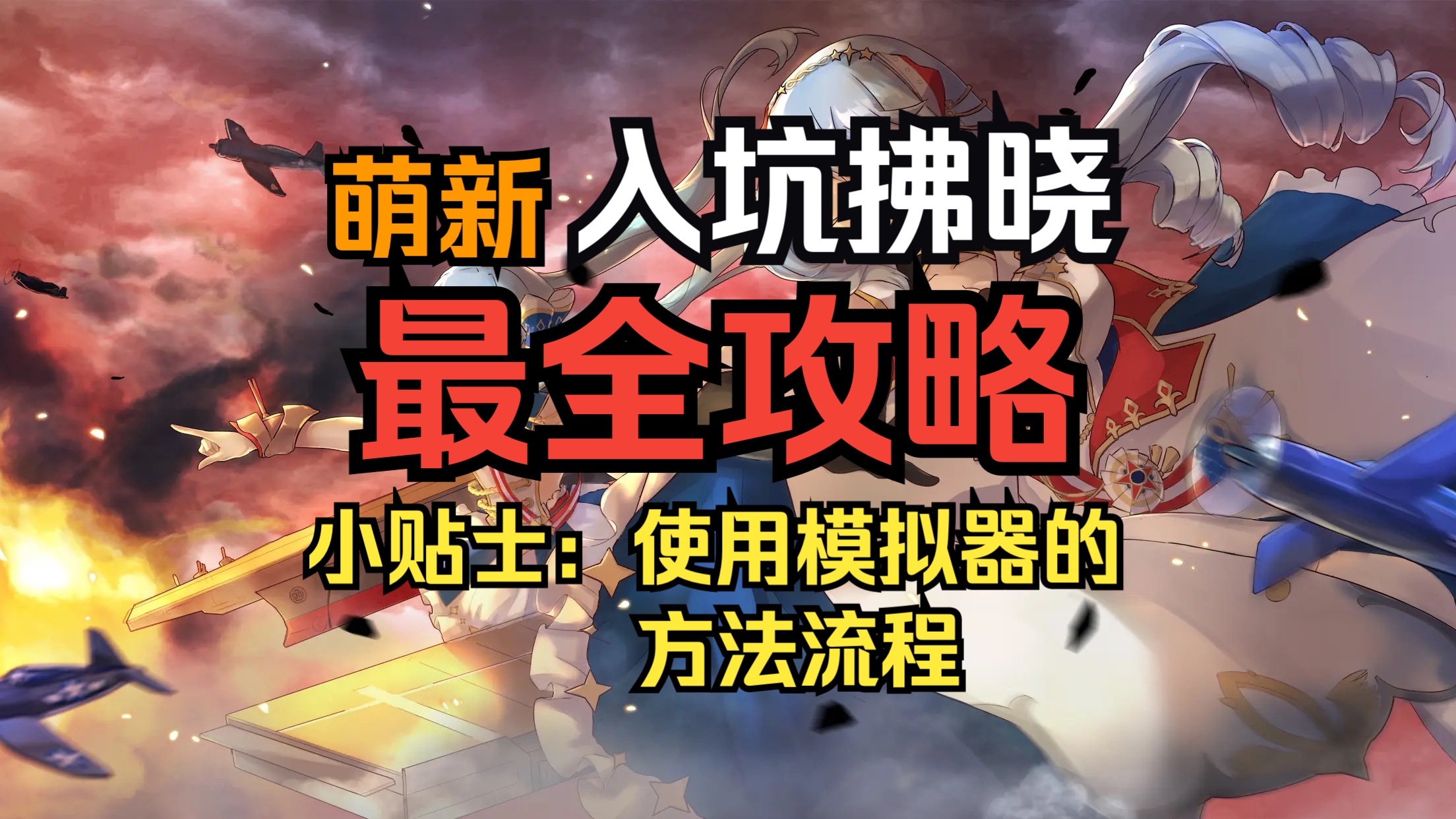 【萌新攻略】拂晓入坑小帖士:使用模拟器的方法流程