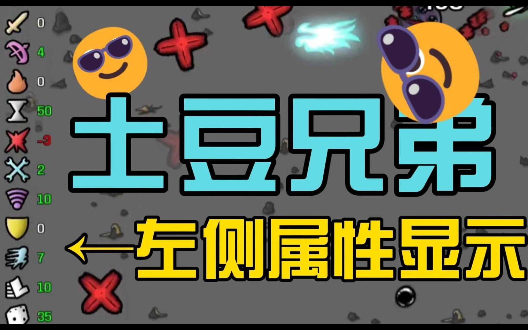 【土豆兄弟】左侧显示属性mod