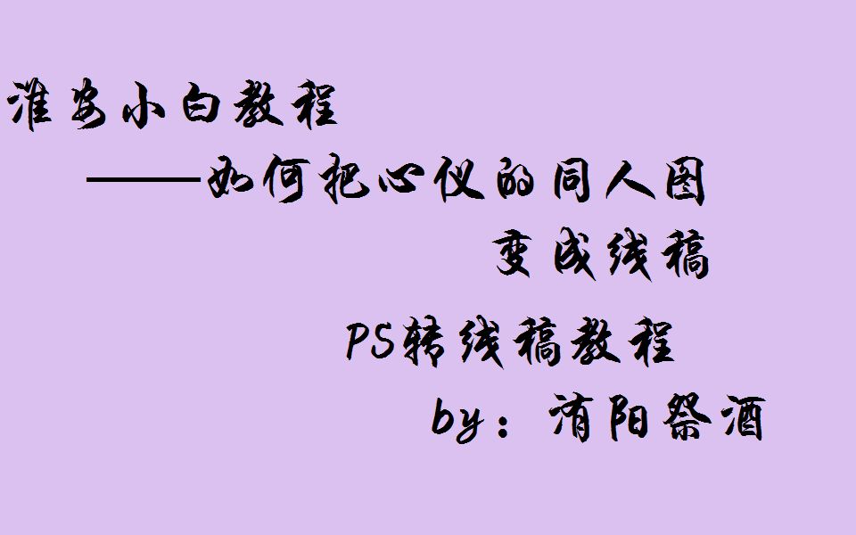 【橡皮章】不会勾线不要紧,用PS照样可以转出线稿!