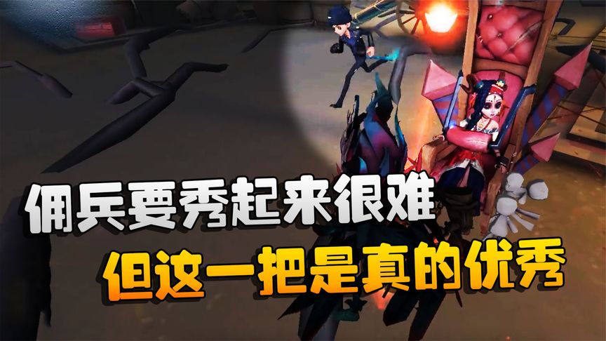 第五人格:大帅观战:佣兵要秀起来很难!但这一把是真的优秀