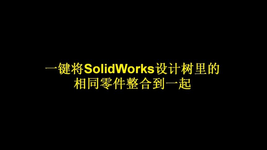 一键将SolidWorks设计树里的相同零件整合到一起